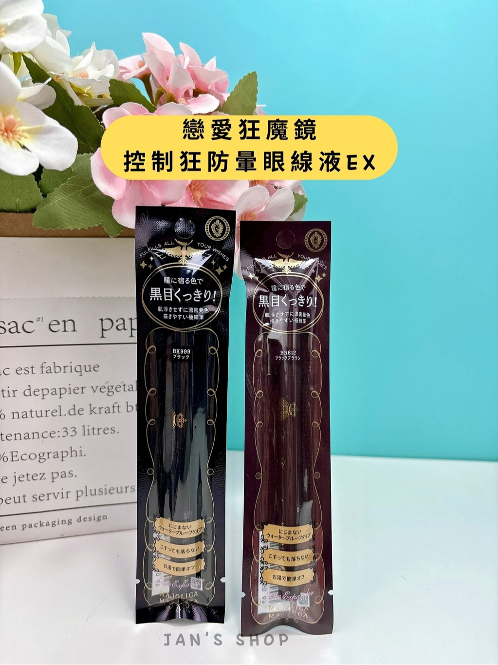 🔥電子發票🧾🔥《全新現貨》MAJOLICA MAJORCA 戀愛狂魔鏡 控制狂防暈眼線液EX BK999 眼線液 | 蝦皮購物