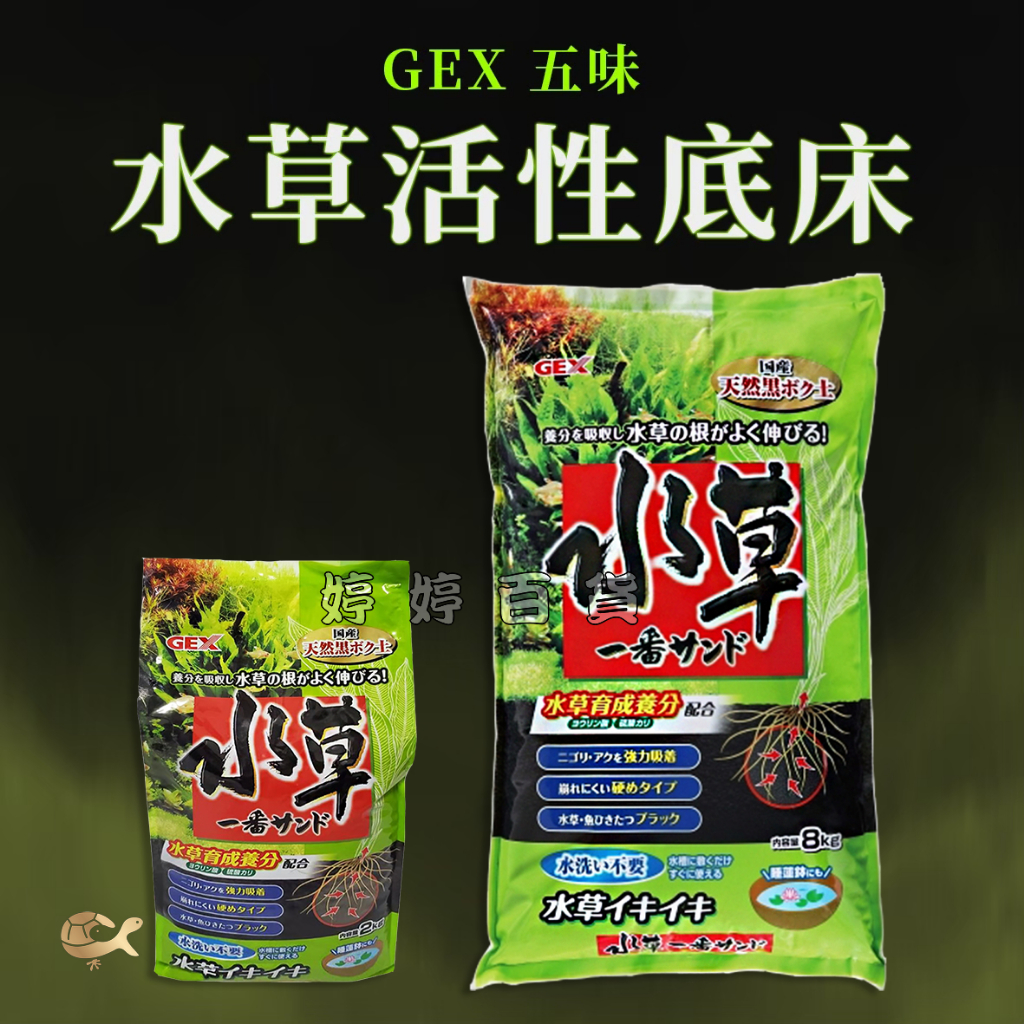 日本 GEX 五味 天然黑土 水草活性床底（粗）2Kg、8Kg 弱酸性 水草種植 水草培育 婷婷百貨 金金水族 | 蝦皮購物