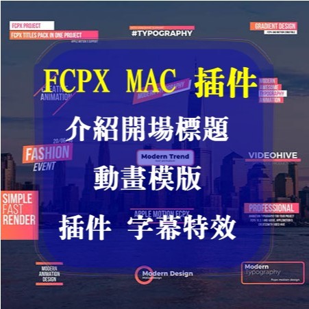 FCPX 簡約風格文字 ，logo介紹開FCPX的簡約風格文字 ，logo介紹開場標題、動畫模版、字幕特效、插件30+ | 蝦皮購物