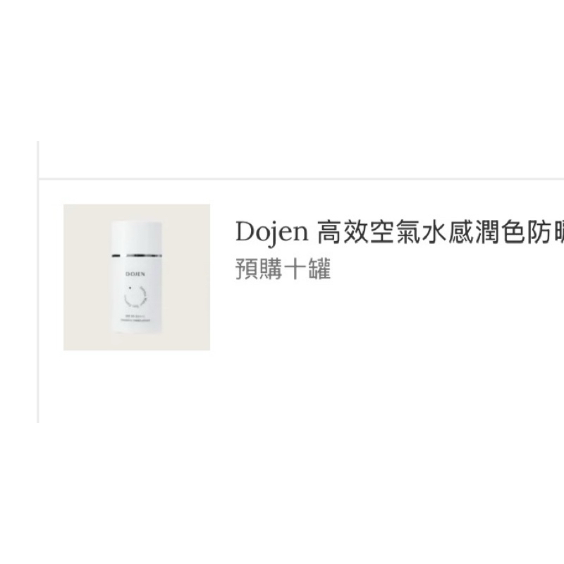Dojen 高效空氣水感潤色防曬 全新現貨（江宣儀官網購入） | 蝦皮購物