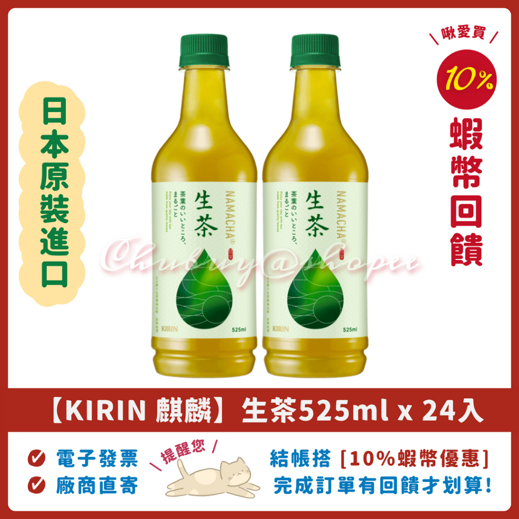 🍵 【KIRIN】生茶 麒麟 日本原裝 525ml 24瓶，麒麟生茶 | 蝦皮購物