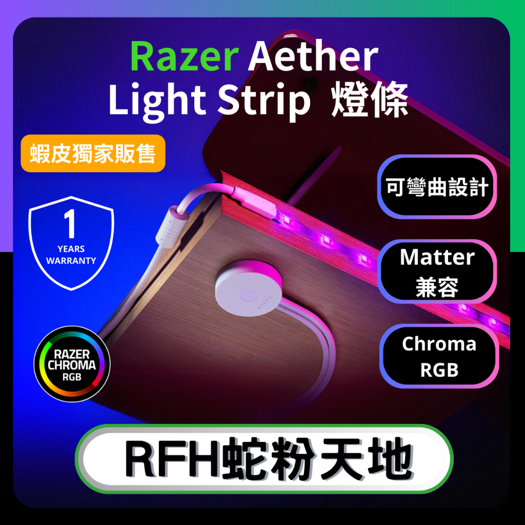 【🐍RFH蛇粉天地🐍】Razer Aether Light Strip 雷蛇燈條 RGB燈帶 情境燈條 氣氛燈 幻彩燈條 | 蝦皮購物