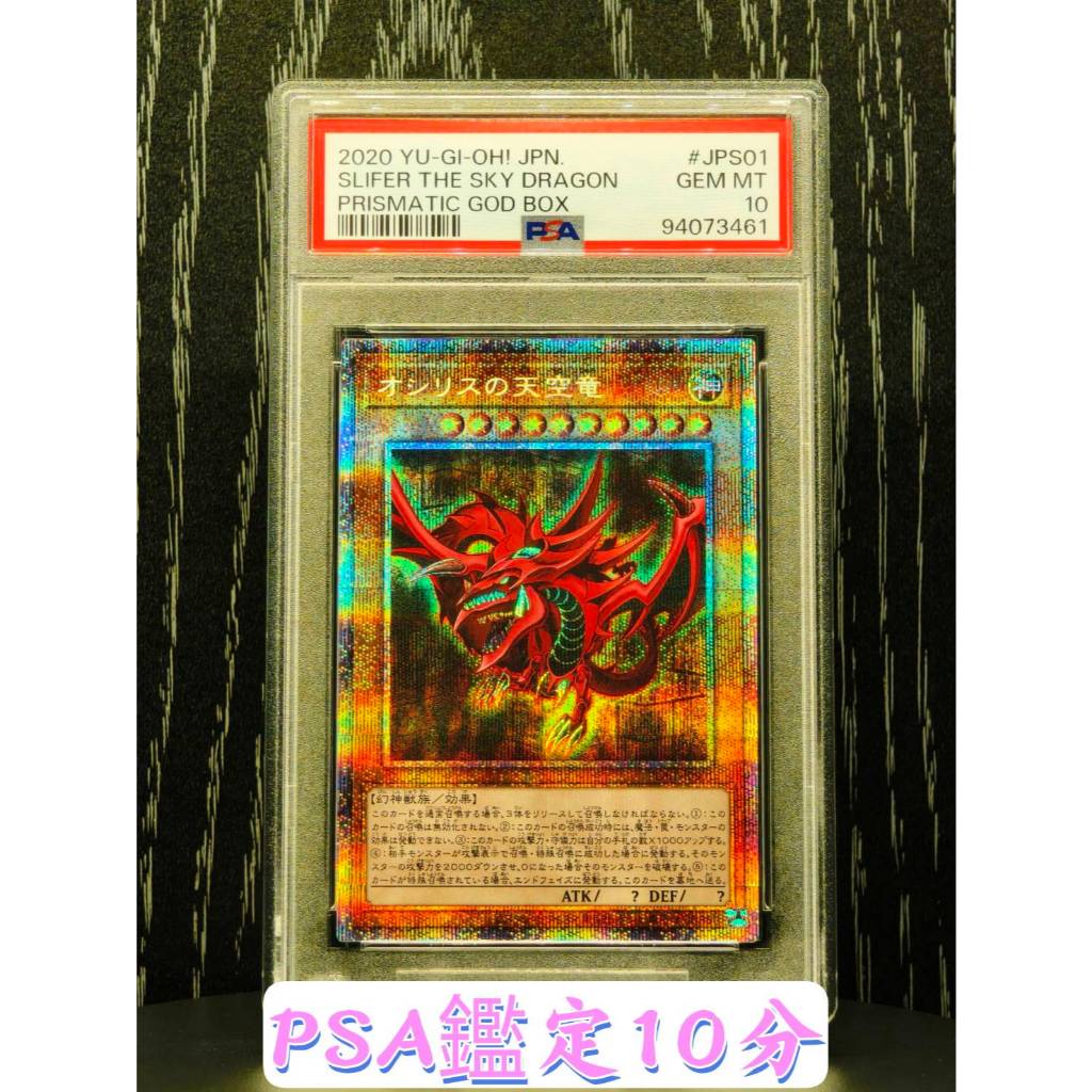 【SSR】PSA 10分 鑑定卡 PGB1-JPS01 歐西里斯 天空龍 白鑽 神之卡 神盒 三幻神 PSA10 遊戲王 | 蝦皮購物