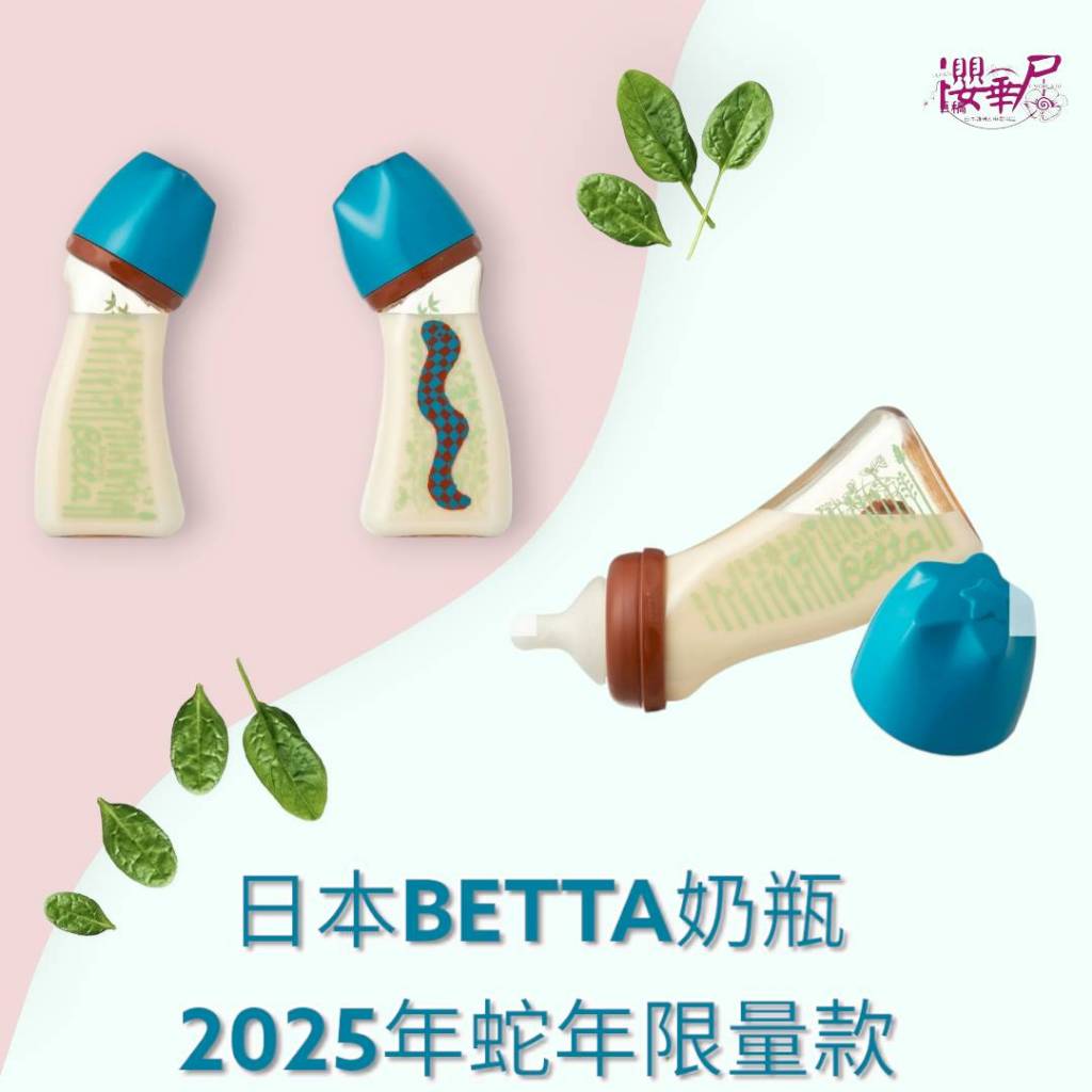 現貨當天出~~日本BETTA~~2025年蛇年限定款240ML奶瓶~~PPSU~~ | 蝦皮購物