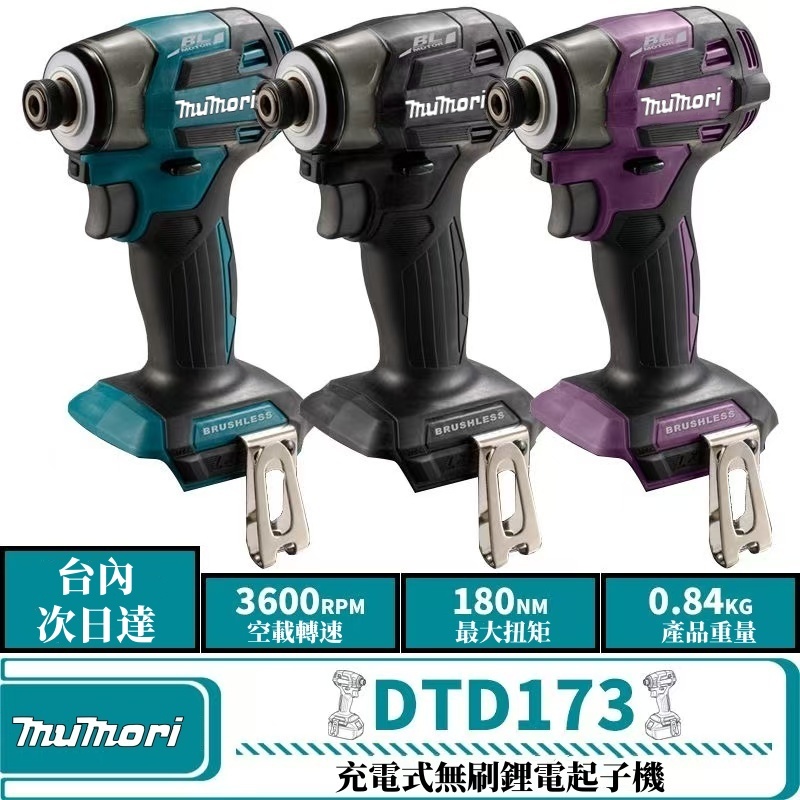 隔日到貨 免運 日製原廠 牧款DTD173 衝擊起子機 18v電動起子機 電動螺絲刀 電鑽 衝擊電鑽 起子機 電動工具 | 蝦皮購物