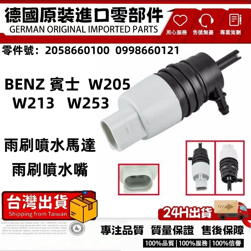 BENZ雨刷噴水馬達 適用W205 W213 W253雨刷噴水頭 雨刷噴水嘴 雨刷噴水口 噴水馬達2058660100 | 蝦皮購物