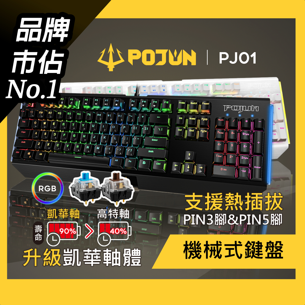 【POJUN PJ01】機械鍵盤 鍵盤 電競鍵盤 機械式鍵盤 茶軸鍵盤 青軸 茶軸 RGB鍵盤 青軸鍵盤 注音鍵盤 | 蝦皮購物