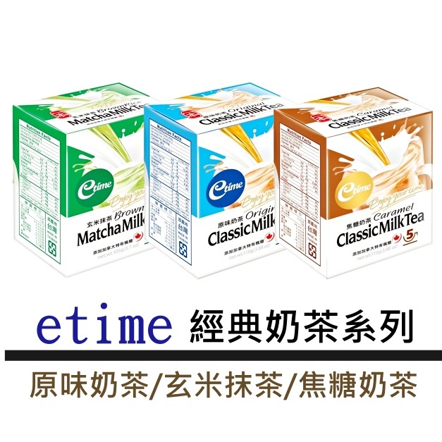 一本【etime】經典手沖奶茶系列 (5入/盒) 原味/焦糖/抹茶 添加加拿大NO.1楓糖/新西蘭奶粉 | 蝦皮購物