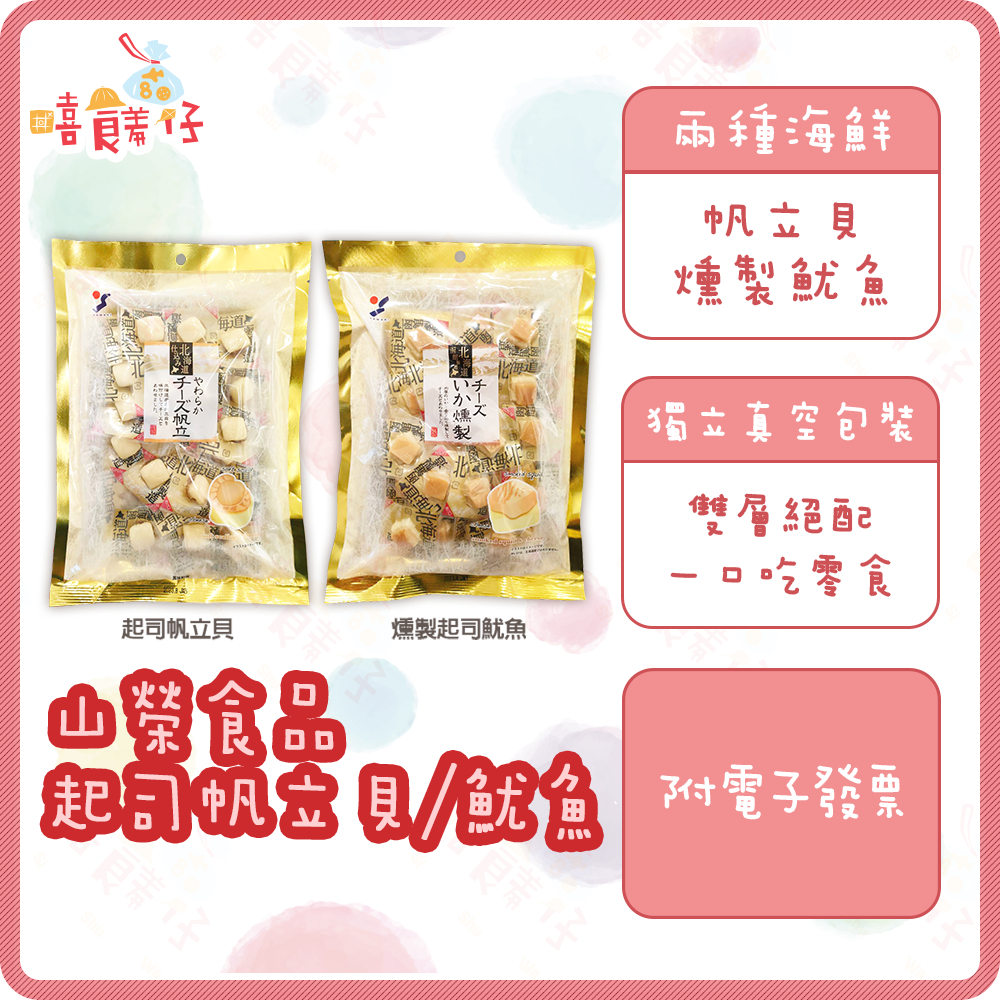 山榮起司干貝 起司煙燻魷魚 一口起司零食 北海道帆立貝 干貝糖 YAMAEI 伴手禮 日本零食【嘻饈仔現貨】 | 蝦皮購物