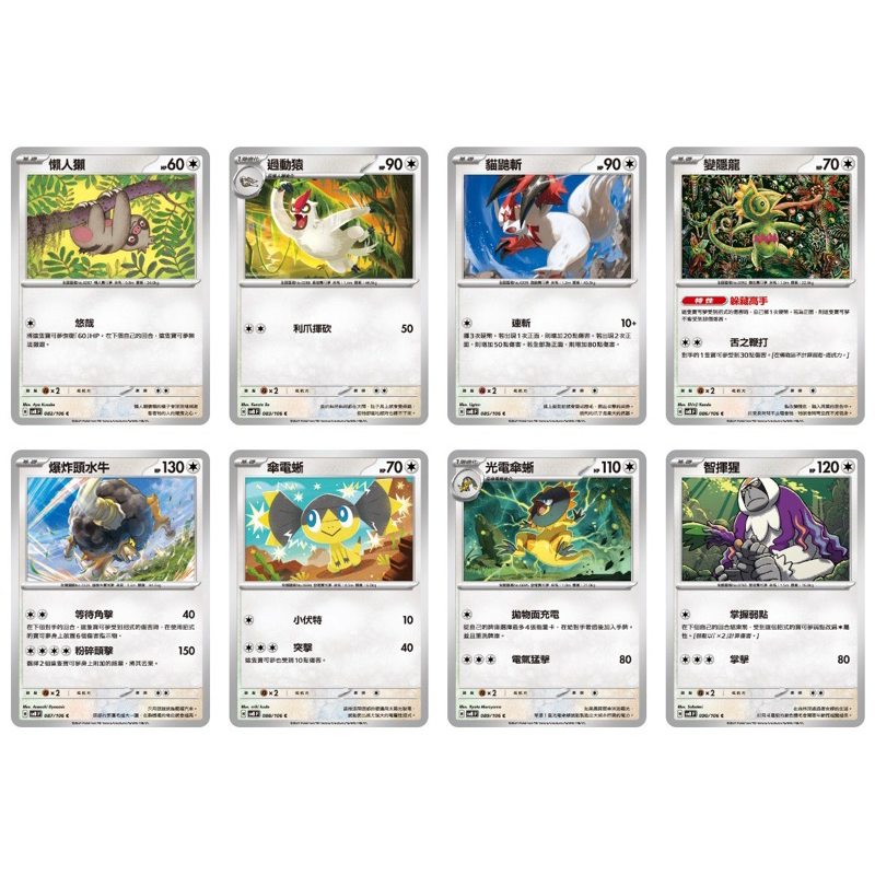 寶可夢 PTCG 超電突圍 SV8 懶人獺 過動猿 貓鼬斬 變隱龍 智揮猩 光電傘蜥 傘電蜥 爆炸頭水牛 | 蝦皮購物