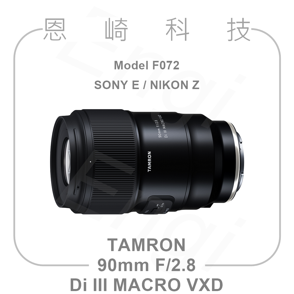 恩崎科技 TAMRON 90mm F/2.8 Di III MACRO VXD 微距鏡頭 Model F072 公司貨 | 蝦皮購物