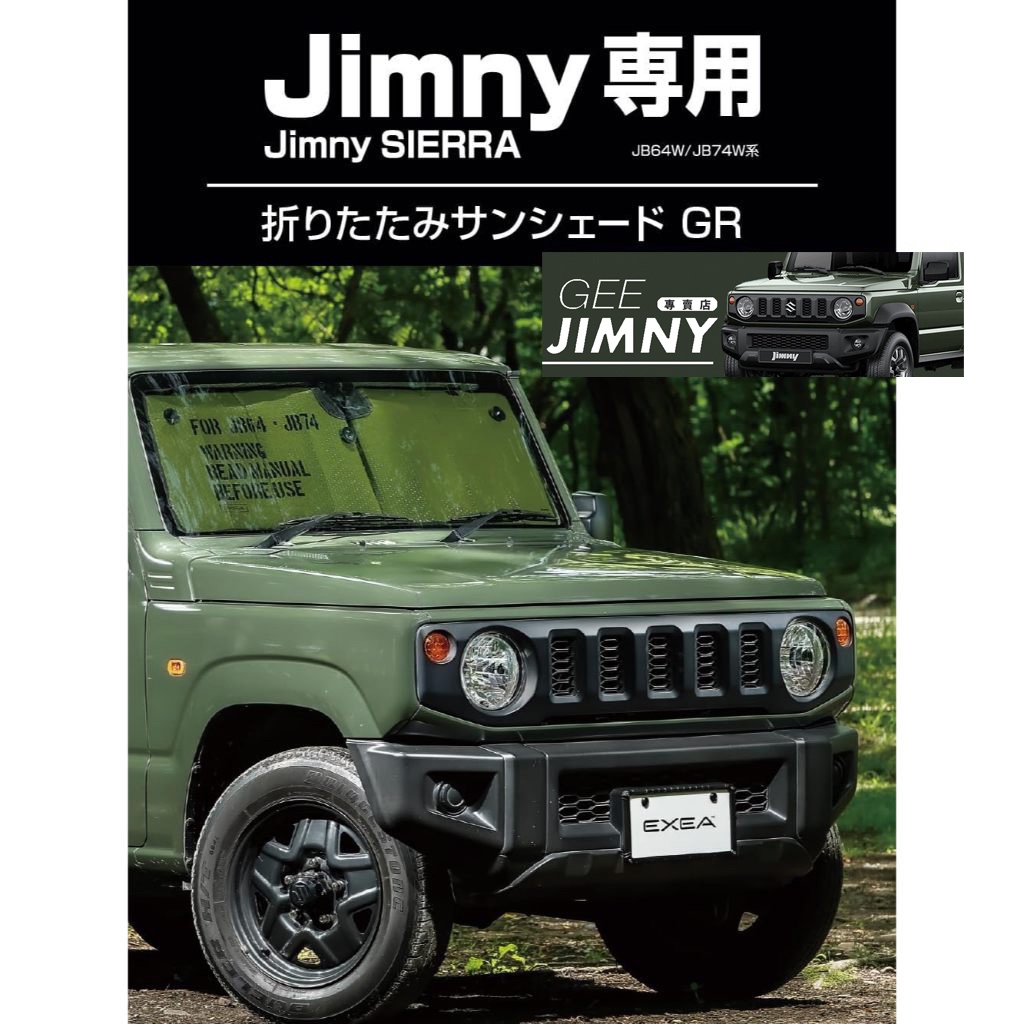 日本 EXEA 原裝進口 Suzuki Jimny JB74 前檔 防曬 遮陽 簾 遮陽板 防紫外線 EE-240 現貨 | 蝦皮購物