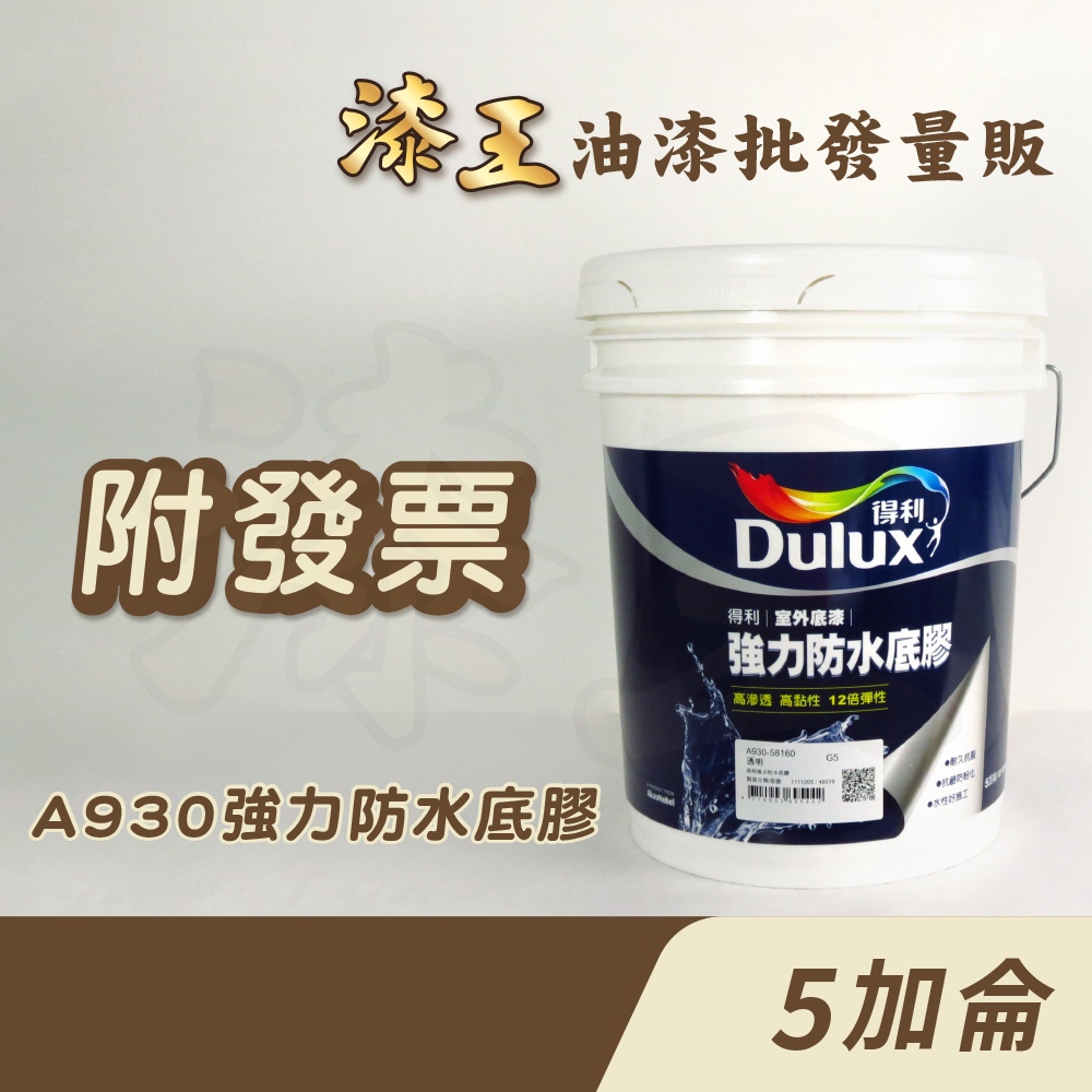 【漆王】得利強力防水底膠A930＜5加侖裝＞／得利930 | 蝦皮購物