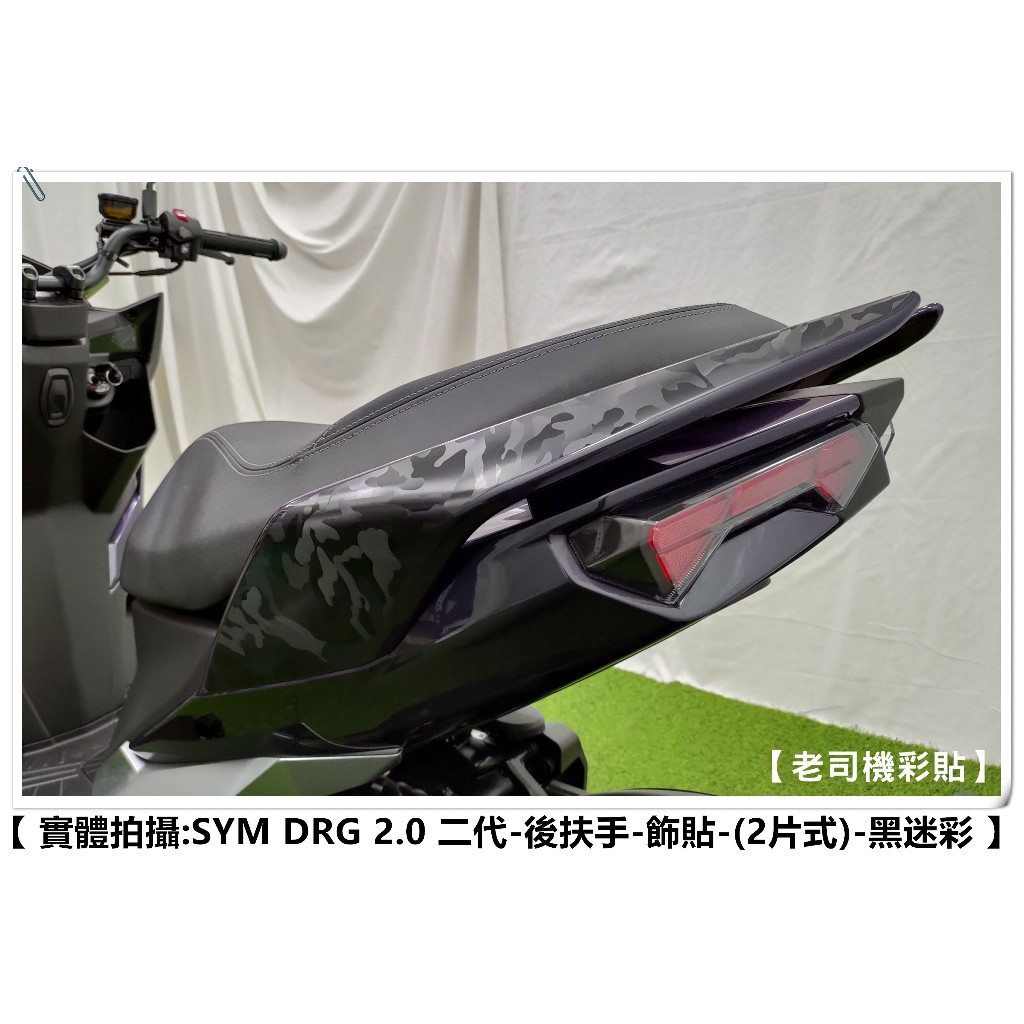 【老司機彩貼】 SYM DRG BT 2.0 158 二代 後扶手 (2片式) 保護貼 自體修復 熱修膜 犀牛皮 卡夢 | 蝦皮購物