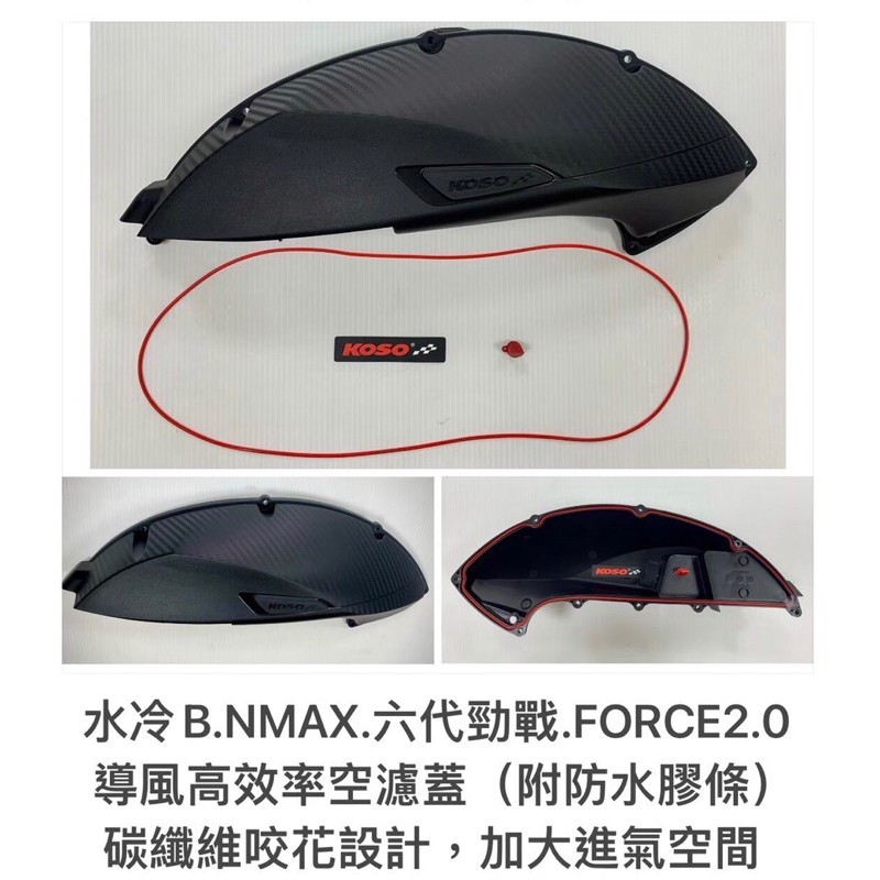 《衝評優惠價》KOSO/APEXX 空濾蓋 六代勁戰 水冷BWS NMAX Force 2.0 AUGUR | 蝦皮購物