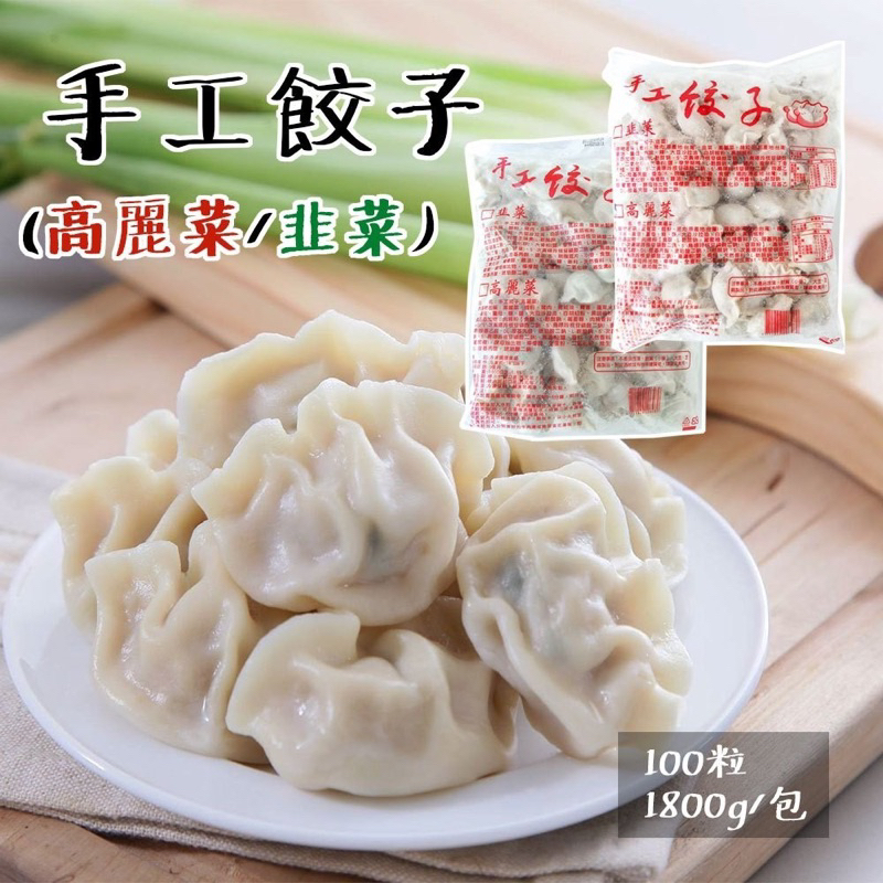 手工餃子系列 1800g/包(冷凍超取限重8公斤) | 蝦皮購物