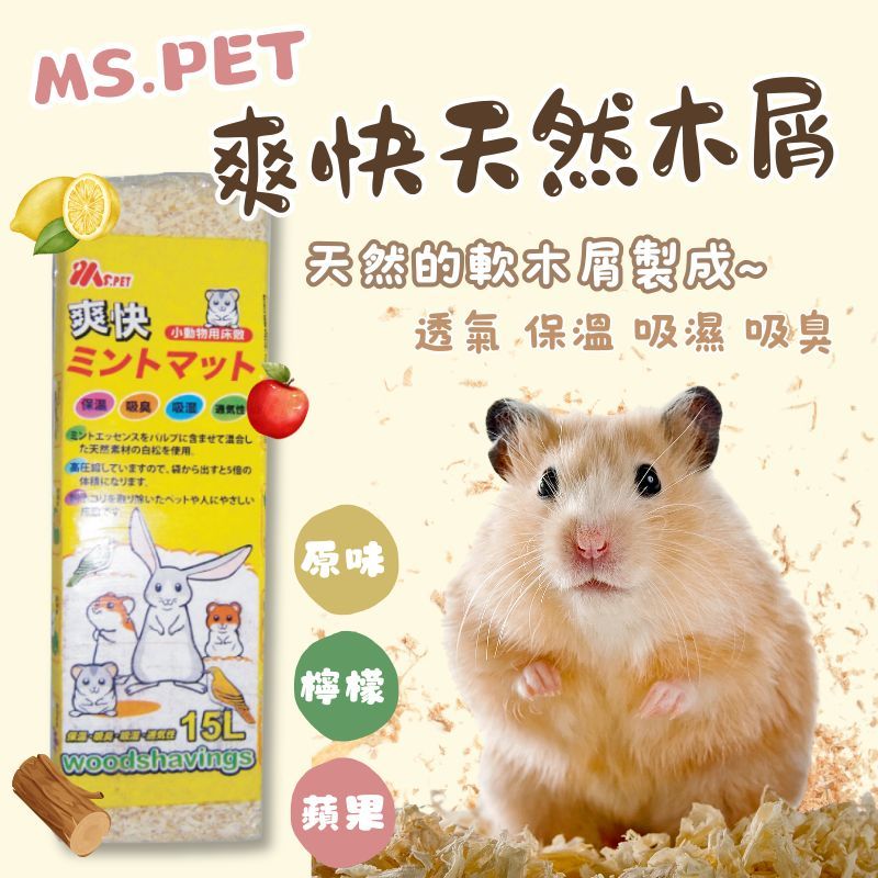 15L MS.PET 爽快原味木屑 小動物木屑墊材 木屑 天然小寵木屑墊料 鼠用木屑 黃金鼠 倉鼠木屑 小寵木屑 | 蝦皮購物