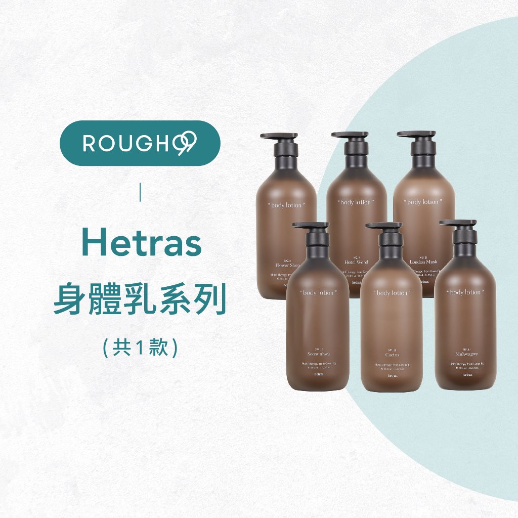 ⎮Rough99⎮ hetras 韓國｜飯店療癒身體乳 香氛乳液 潤膚乳 | 蝦皮購物