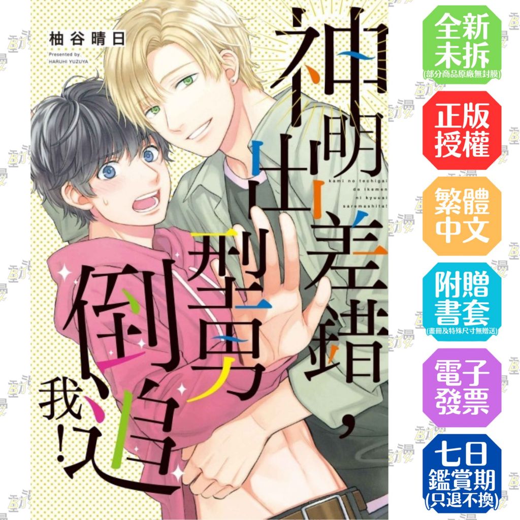 神明出差錯，型男倒追我！《首刷版附典藏卡》│贈書套│柚谷 晴日│東立BL漫畫│BJ4動漫 | 蝦皮購物