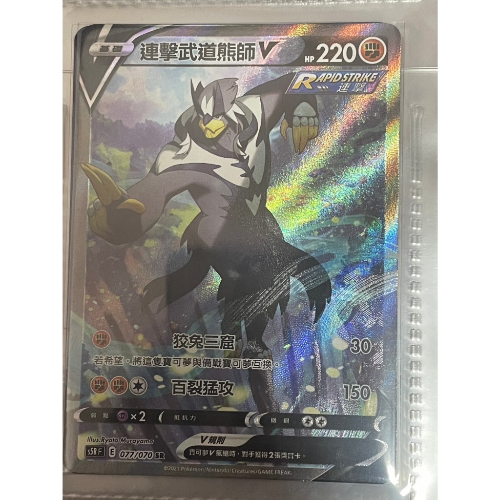 PTCG中文版 一擊武道熊師 連擊武道熊師 V SR +V max HR 異圖 不拆賣 | 蝦皮購物