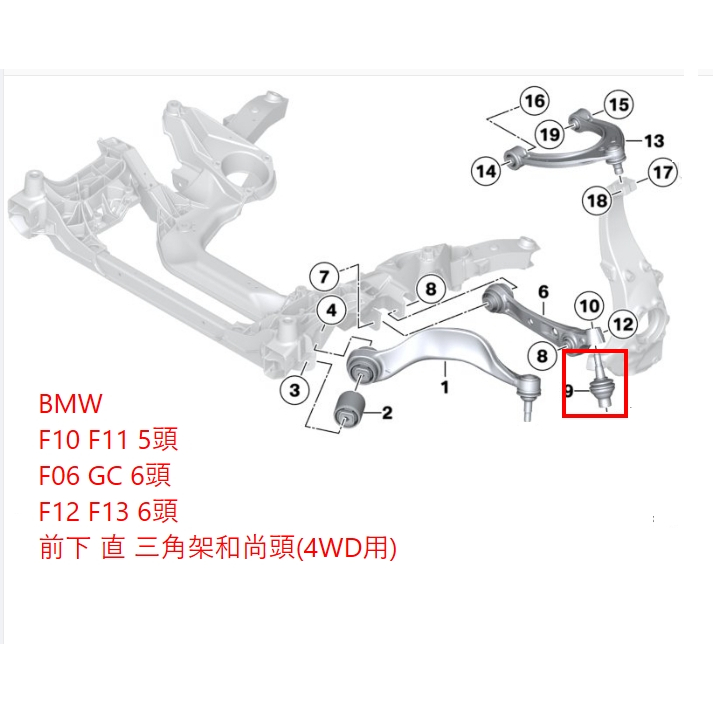 BMW 寶馬F10 5頭 F06 F12 6頭 前下 直 4WD用 三角架和尚頭 三角架球頭 31126777753 | 蝦皮購物