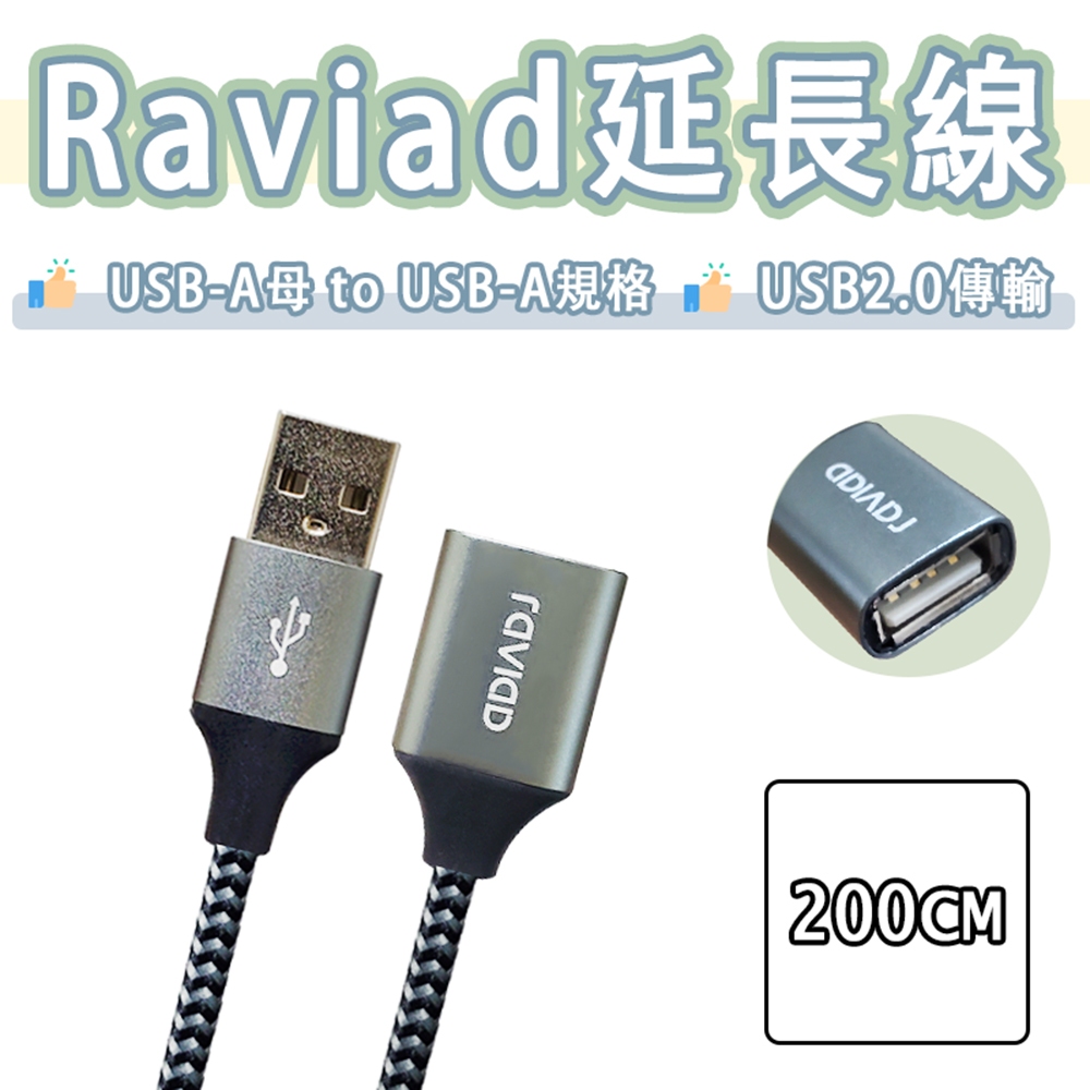 【美國品牌】Raviad USB母 to USB公 延長線 USB2.0 編織線 USB to USB 鋁合金 | 蝦皮購物