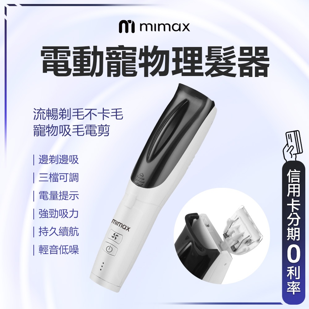 回饋蝦幣10% 有品 米覓 mimax 電動寵物理髮器 三檔位可調整 輕音低躁 持久續航 邊剃邊吸 強勁吸力 寵物剪毛 | 蝦皮購物