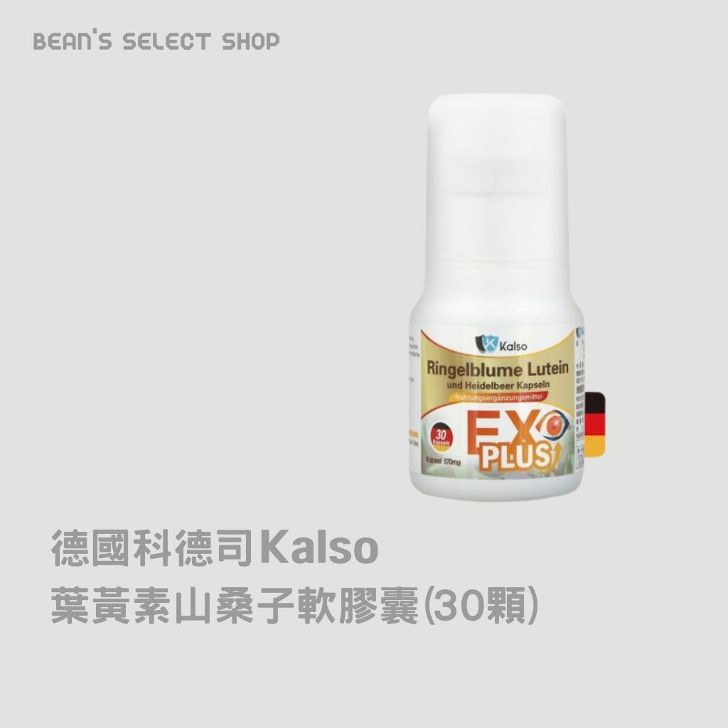 原廠授權｜德國科德司Kalso 葉黃素山桑子軟膠囊/30顆 | 蝦皮購物