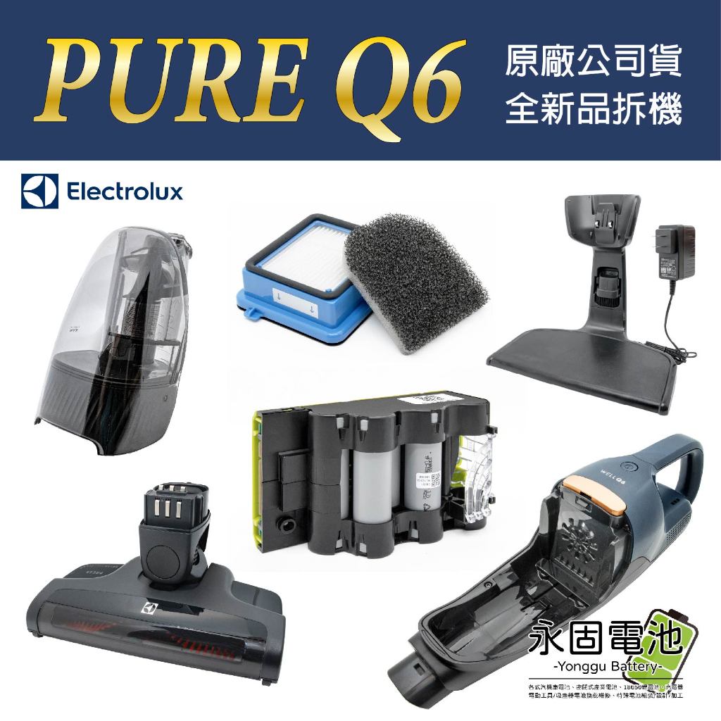 「永固電池」Electrolux 伊萊克斯 Well Q6 Q7 Q8 滾刷吸頭 電池 濾網 原廠配件 原廠貨 全新拆機 | 蝦皮購物