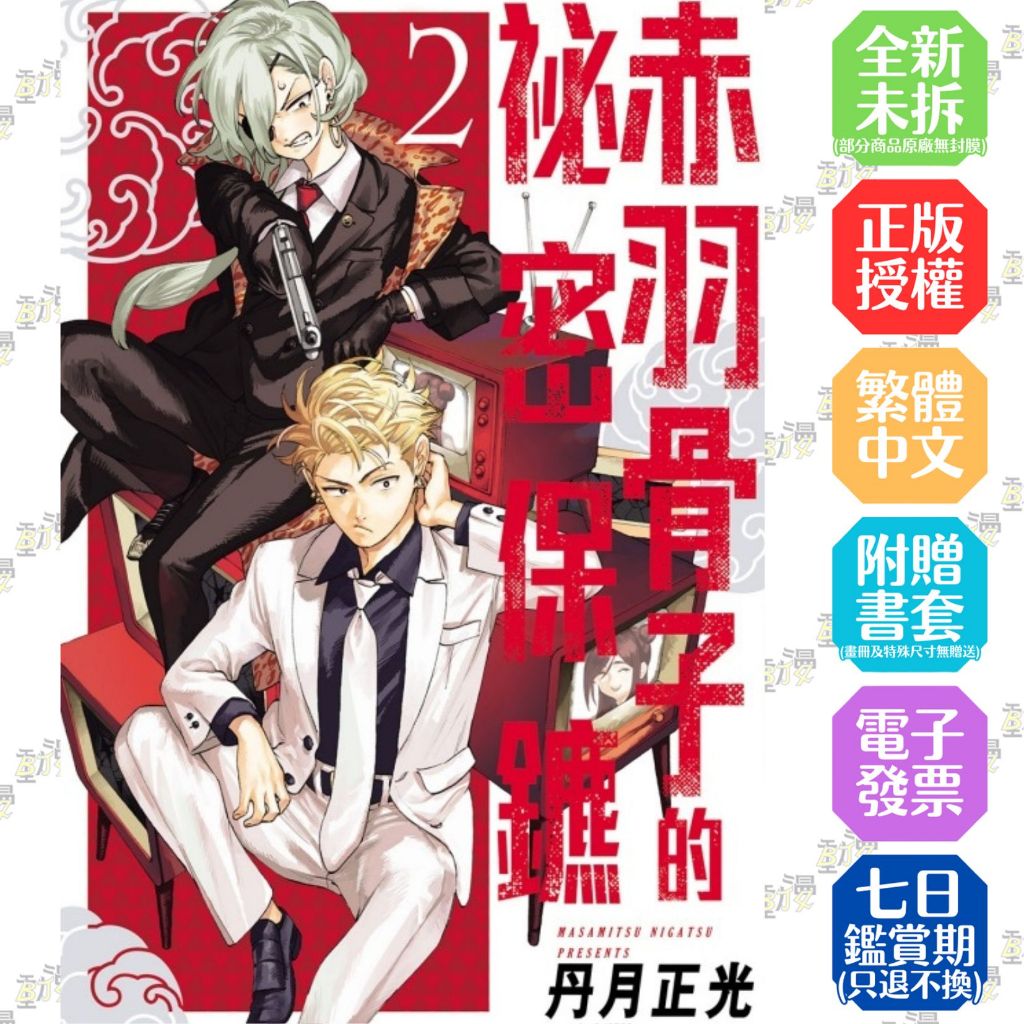 赤羽骨子的祕密保鑣 1-2│贈書套│丹月 正光│東立漫畫│BJ4動漫 | 蝦皮購物