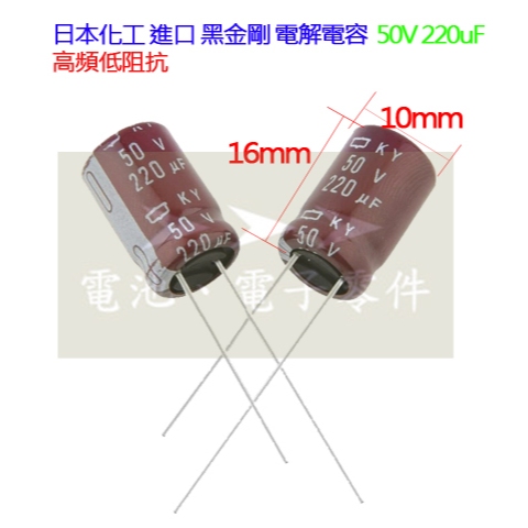 日本化工 黑金剛 KY 50V 220UF 10x16mm 高頻低阻 電解 電容 主機板 螢幕 電路板 | 蝦皮購物