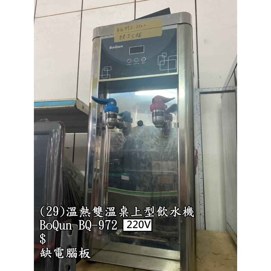 《宏益餐飲設備》BoQun飲水機 BQ-972 溫熱飲水機 雙溫飲水機 桌上型飲水機 開水機 飲水機 開飲機 熱水器 | 蝦皮購物
