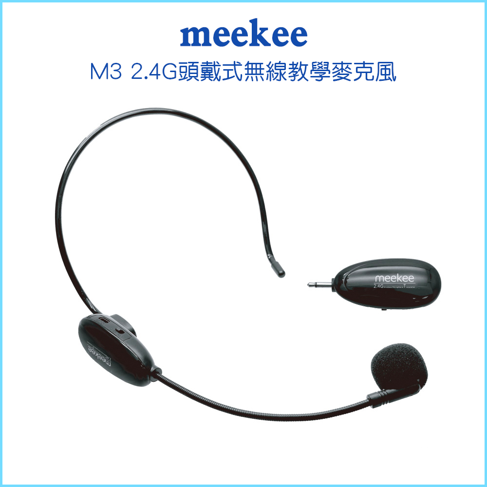 【meekee覓奇】2.4G頭戴式無線教學麥克風 M3 隨插即用 無線麥克風 30M傳輸距離 低干擾 智能降噪 自動連線 | 蝦皮購物
