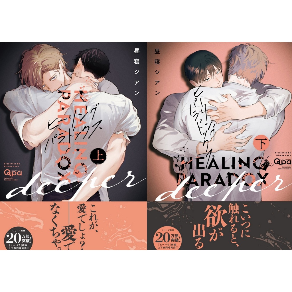 -熊屋-【預購11月發售】日文BL漫畫 ヒーリングパラドックス deeper(上)・(下) /昼寝シアン | 蝦皮購物