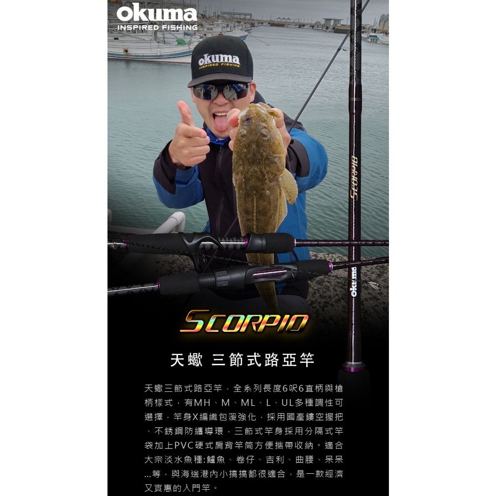 【川流釣具】Okuma 寶熊 SCORPIO 天蠍座 二節式/三節式 淡水路亞竿 根魚竿 微物竿 | 蝦皮購物