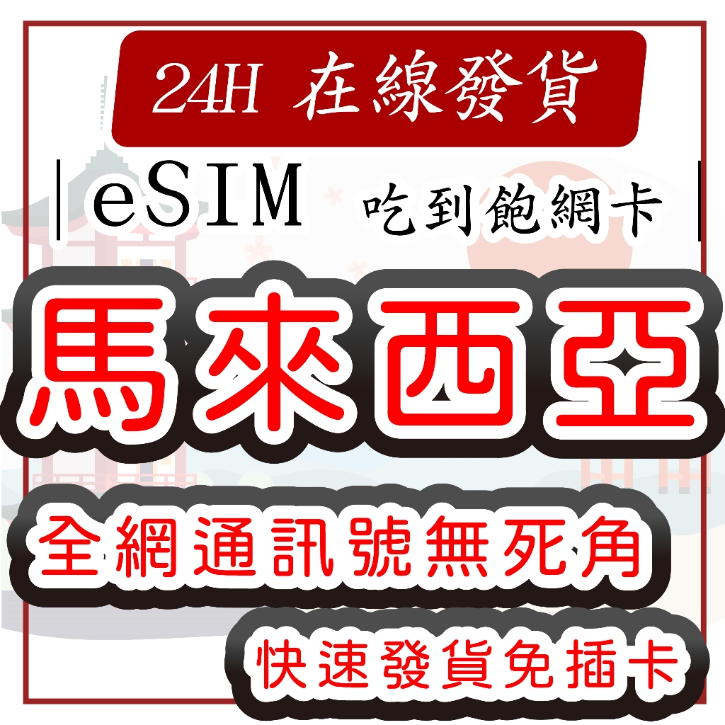 【星加坡 馬來西亞 星馬eSIM】24H在線發貨 免等待 免插卡 esim 吃到飽esim 新加坡eSIM 星馬esim | 蝦皮購物