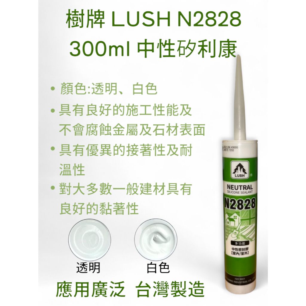 樹牌N2828 中性矽利康膠 LUSH 填縫劑 防水膠 玻璃膠 矽膠 300ml 密封膠 速力康 silicone | 蝦皮購物