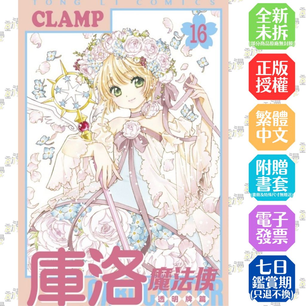 庫洛魔法使 透明牌篇 1-16完《普版／首刷限定版》│贈書套│CLAMP│東立漫畫│BJ4動漫 | 蝦皮購物