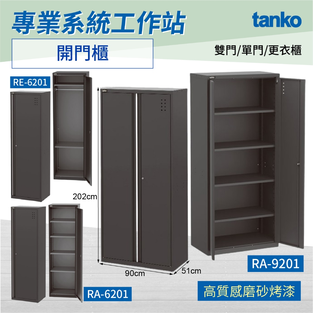 天鋼 專業系統工作站 櫃體 更衣櫃 單門高櫃 雙門高櫃 RA-6201 RA-9201 RE-6201 工作站 物料架 | 蝦皮購物