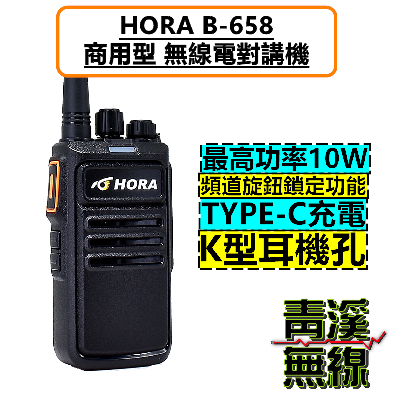 《青溪無線》HORA B-658 無線電 對講機 10W 大功率 Type-C充電 B658 高穿透性 免執照 大樓 | 蝦皮購物