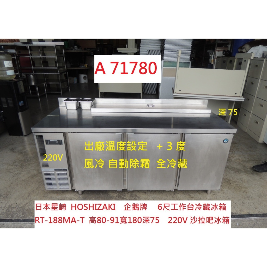 A71780 日本 HOSHIZAKI 企鵝牌 6尺工作台冷藏冰箱 220V ~ RT-188MA-T 沙拉吧冰箱 臥式 | 蝦皮購物