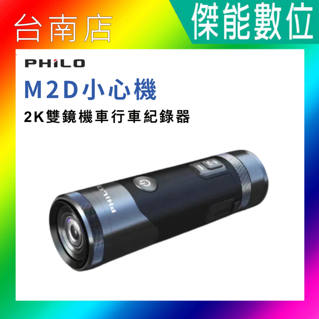 PHILO飛樂 小心機 M2D【贈128G+擦拭布】2K高清雙鏡頭 行車記錄器 SONY星光級鏡頭 | 蝦皮購物