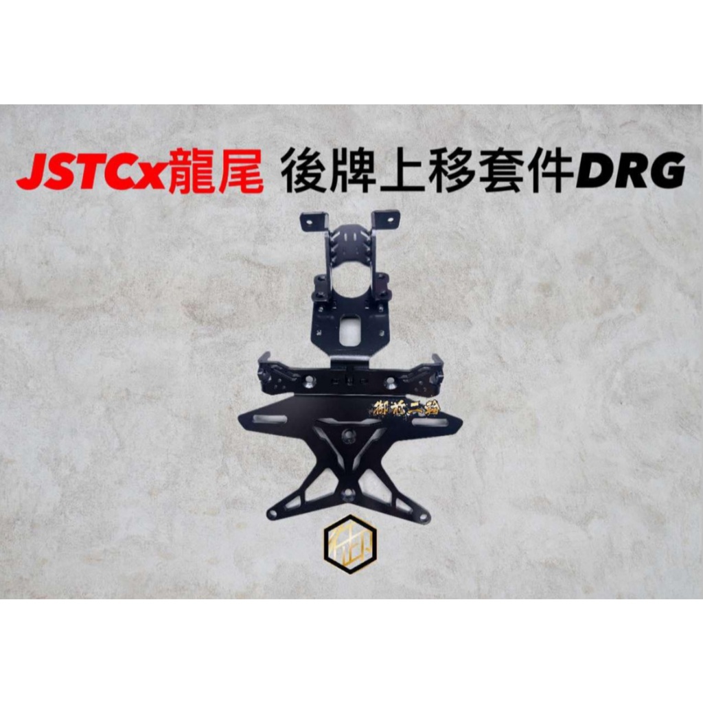 【御前二輪】JSTC x Dragon tail 龍尾牌架 牌架上移套架 DRG DRG2.0 曼巴 大牌上移 | 蝦皮購物