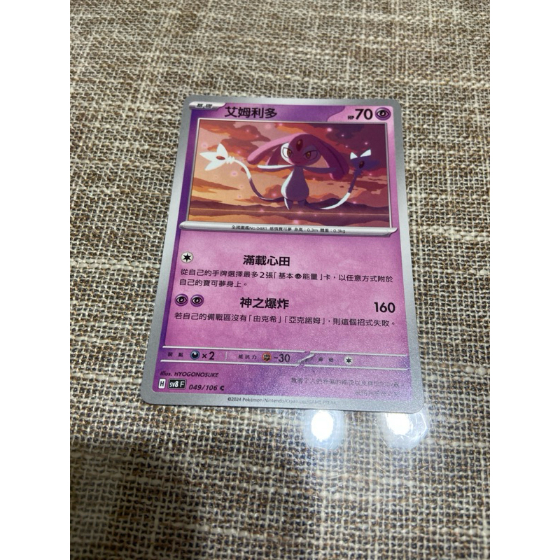 (小熊玩具）寶可夢 中文版 艾姆利多 sv8 049/106 C 普卡 | 蝦皮購物