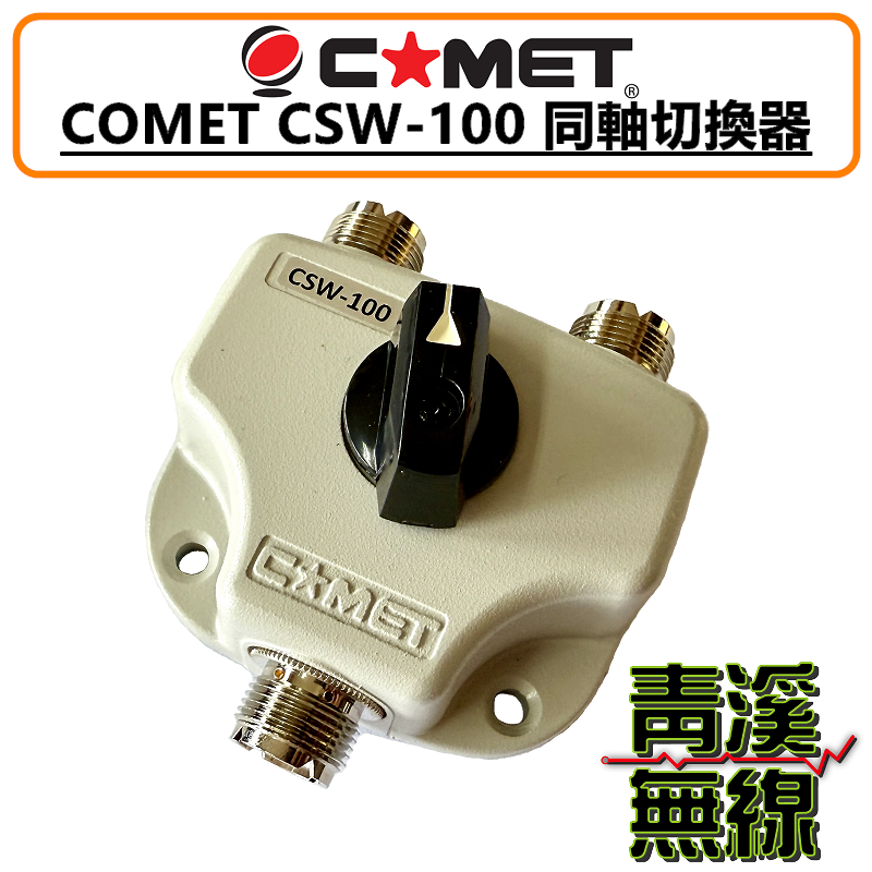 《青溪無線》COMET CSW-100 同軸切換器 DC~1300MHz 一入二出分配器 (1對2切換) CSW100 | 蝦皮購物