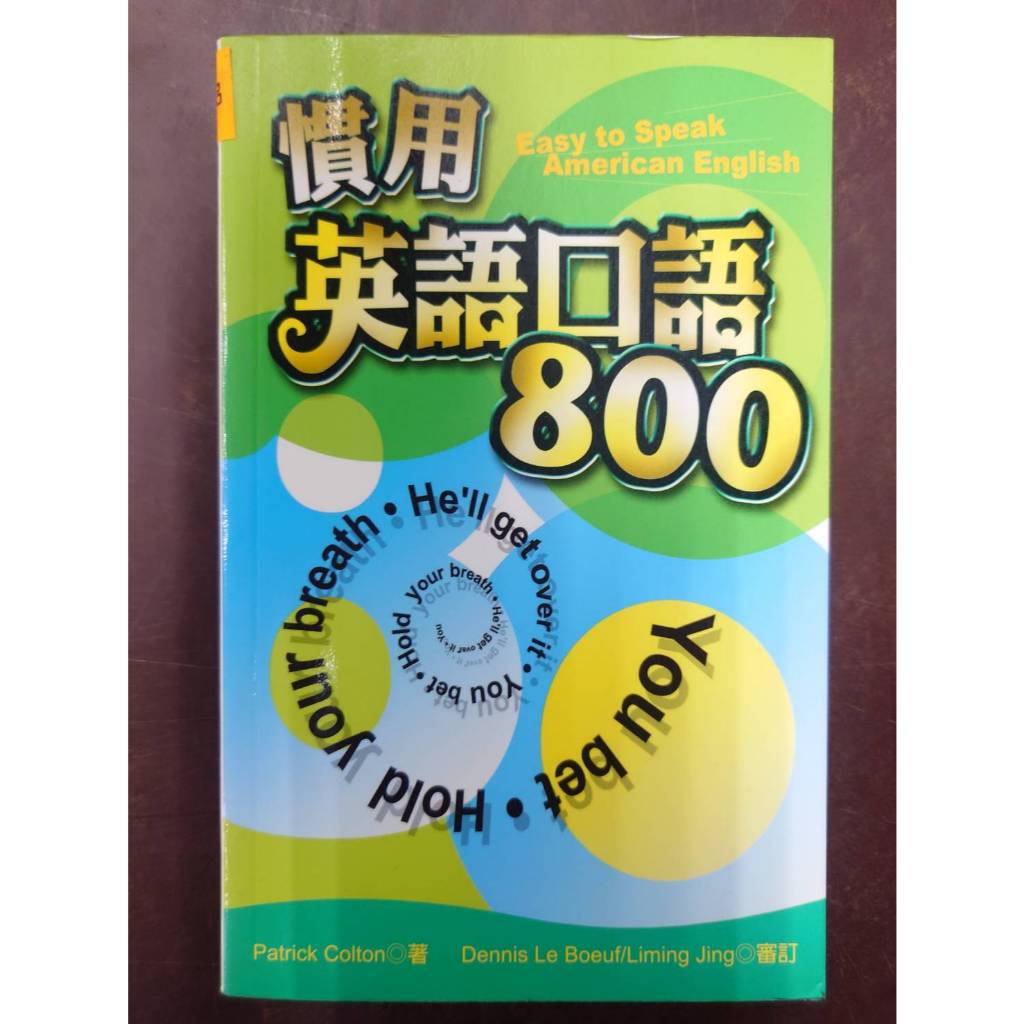 【屏東文化城】慣用英語口語800/Colton, Patrick/善本書/9789868264861/C4 | 蝦皮購物