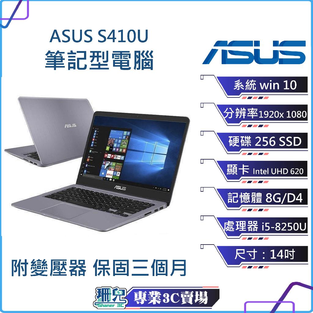 華碩/ASUS/S410U/筆電/14吋/I5-8代/240SSD/8G D4/視訊/中古電腦/筆記型電腦/商務筆電 | 蝦皮購物