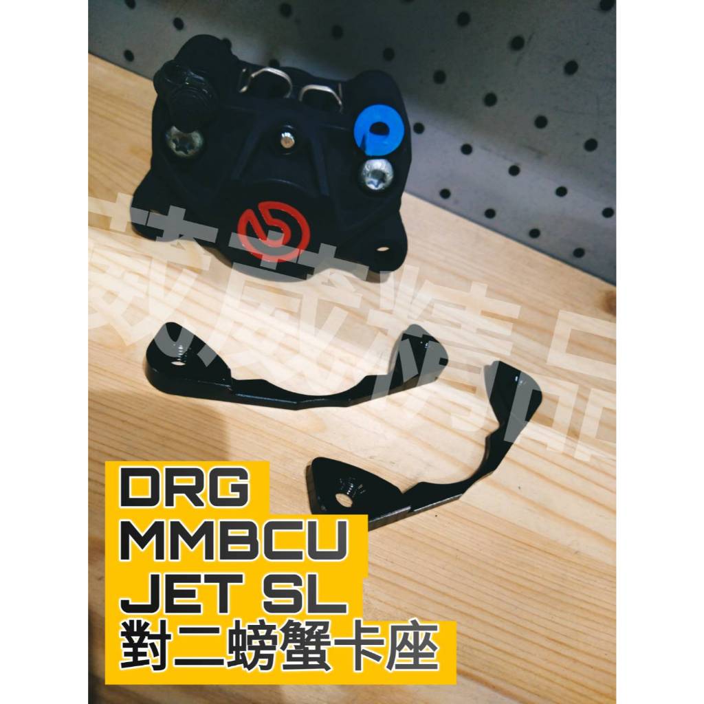 【WW葳葳精品】JET SL DRG MMBCU 曼巴 後螃蟹卡座 大螃蟹 卡鉗座 卡座 BREMBO 鑄造 B牌 銨科 | 蝦皮購物