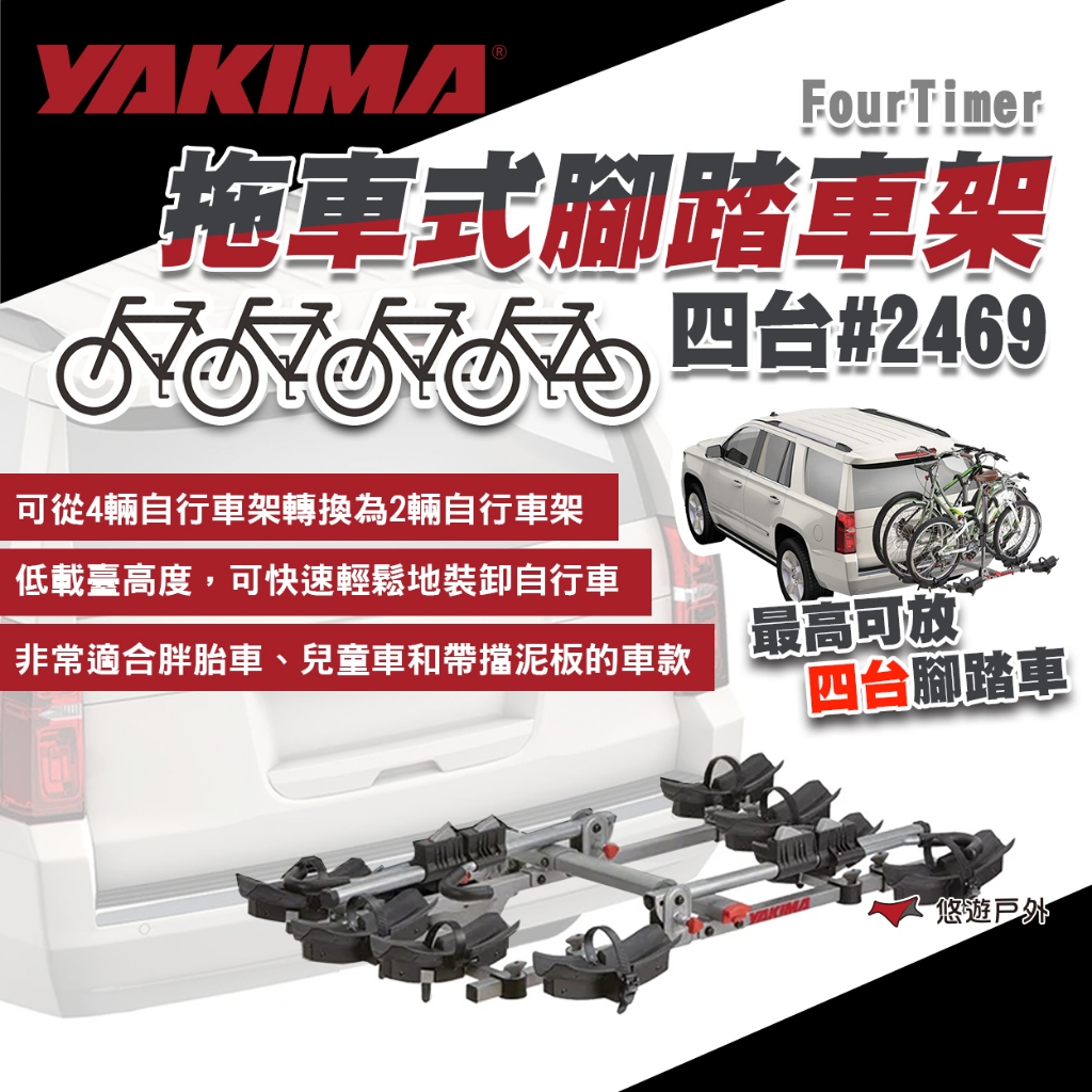 【YAKIMA】FourTimer 拖車式腳踏車架 四台#2469 四台式 單車架 腳踏車架 露營 悠遊戶外 | 蝦皮購物