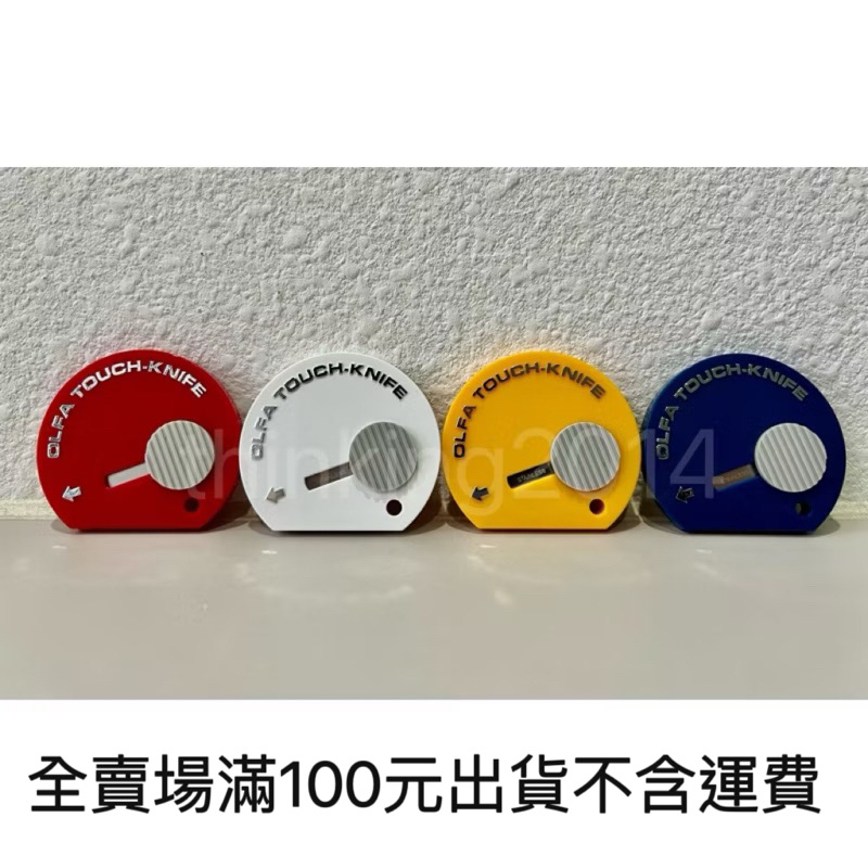 日本 OLFA 美工刀 隨身迷你美工刀 安全小刀 可愛小刀 Touch Knife TK-4單/ 31B2雙支組 | 蝦皮購物